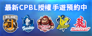 聯盟簡介-中華職棒大聯盟全球資訊網 The Official Site of CPBL | 中華職棒大聯盟全球資訊網 The Official ...